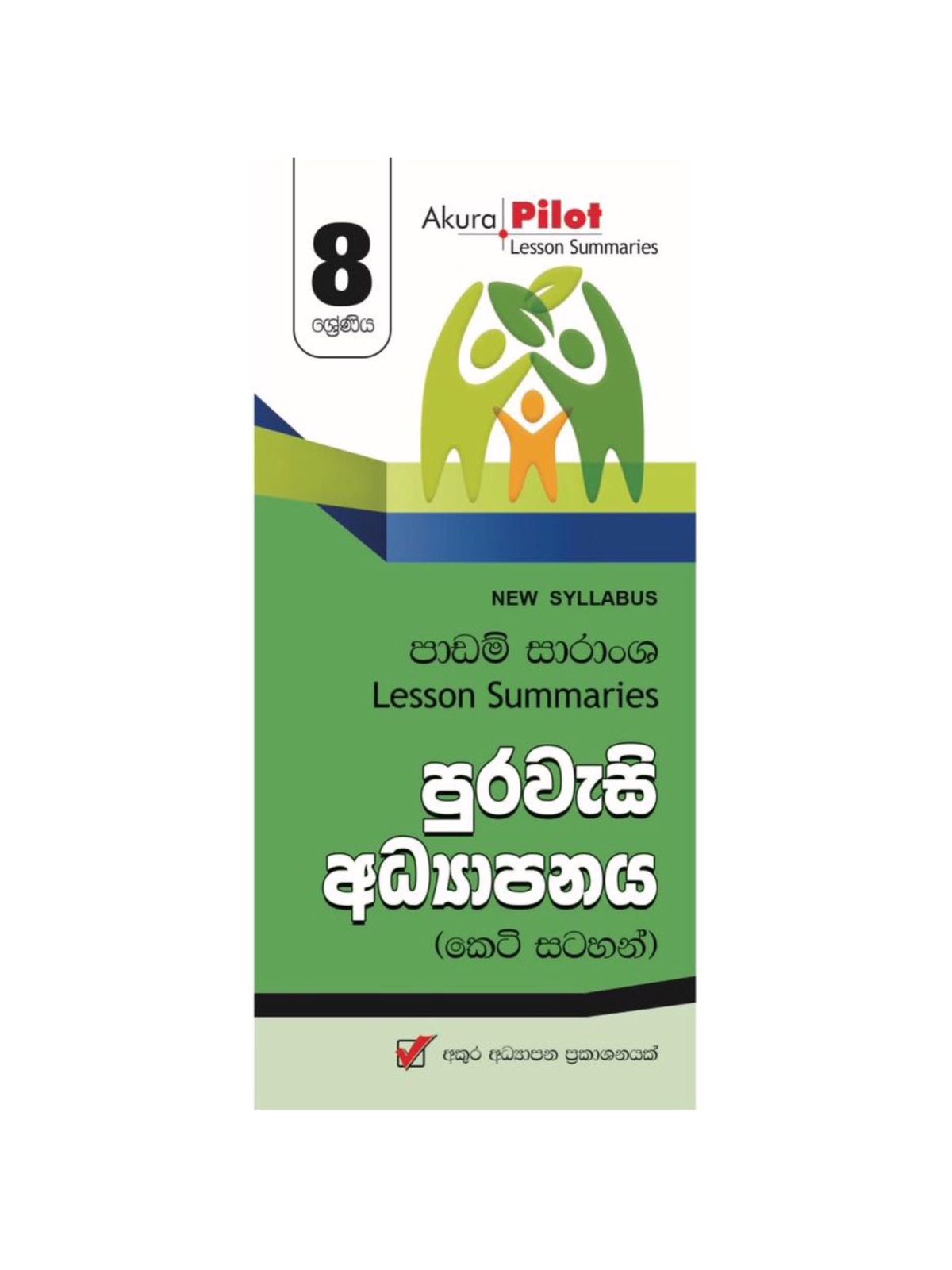 Akura Pilot Civic Education Short note book-Grade 8 ( අකුර පුරවැසි අධ් ...