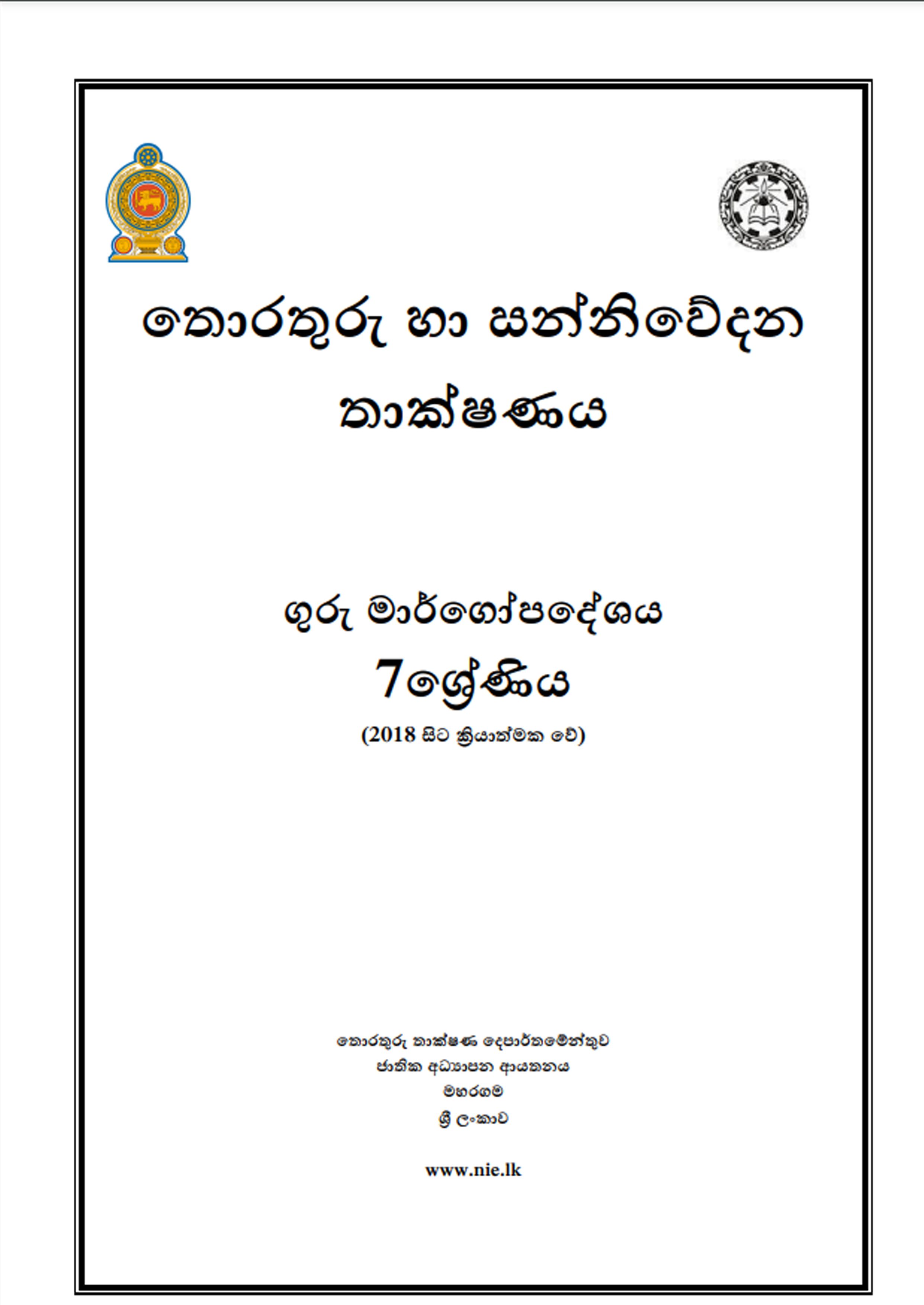 ICT grade 7 teachers guide | Daraz.lk