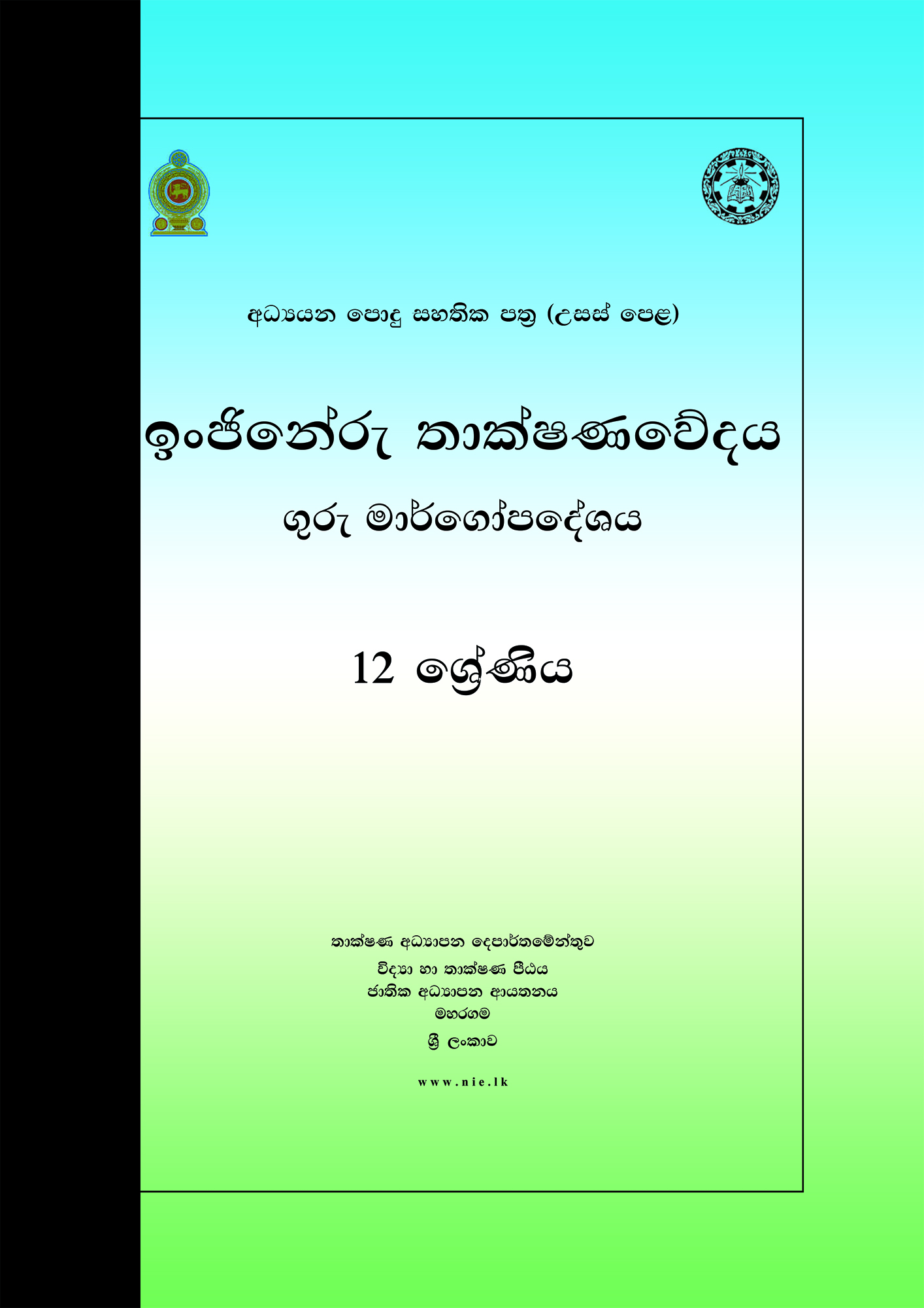 Engineering Technology Teachers Guide - Grade 12 - Sinhala Medium (ඉංජිනේරු තාක්ෂණවේදය ගුරු ...