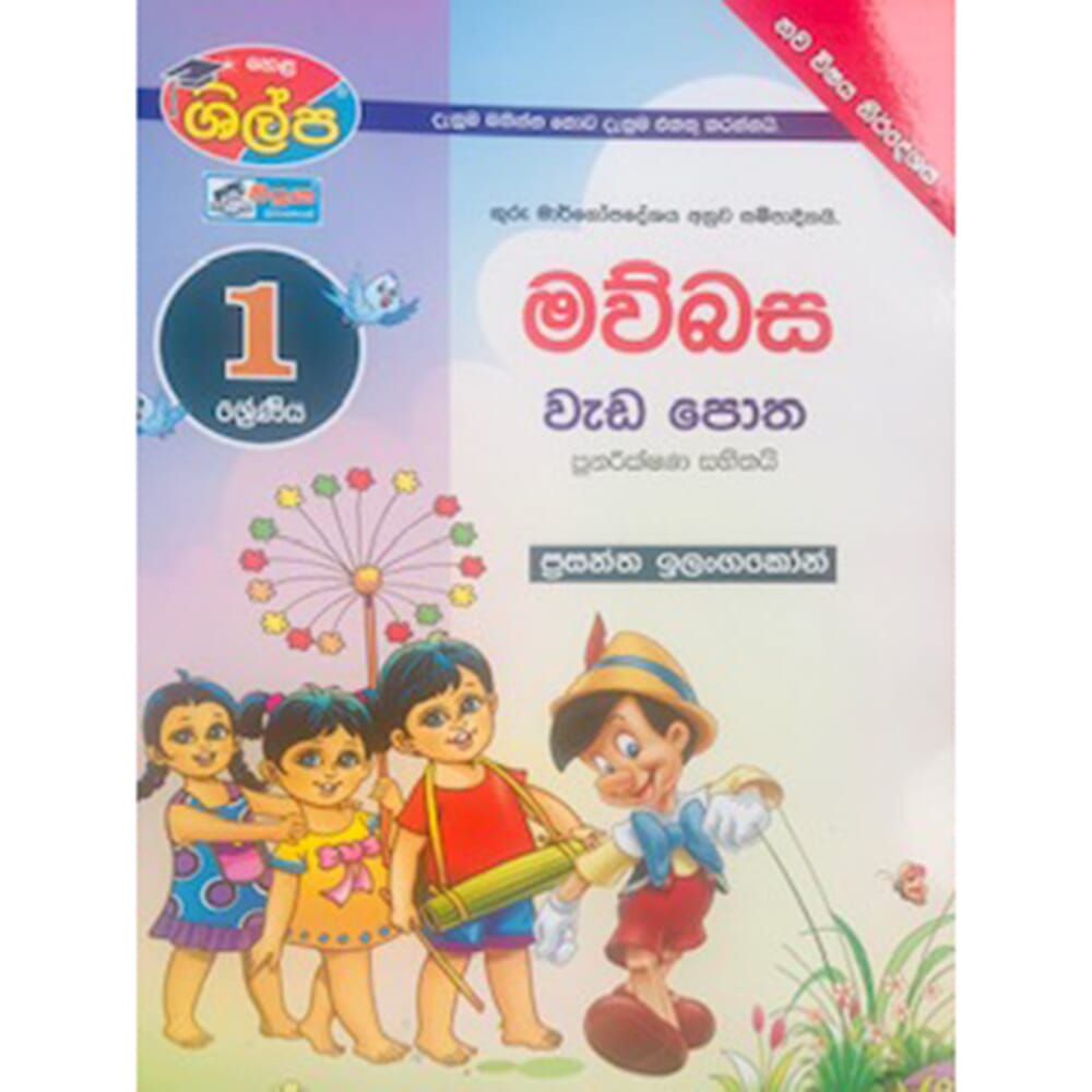 Hela Shilpa Grade 1 Sinhala -Mawubasa Weda Potha | Daraz.lk