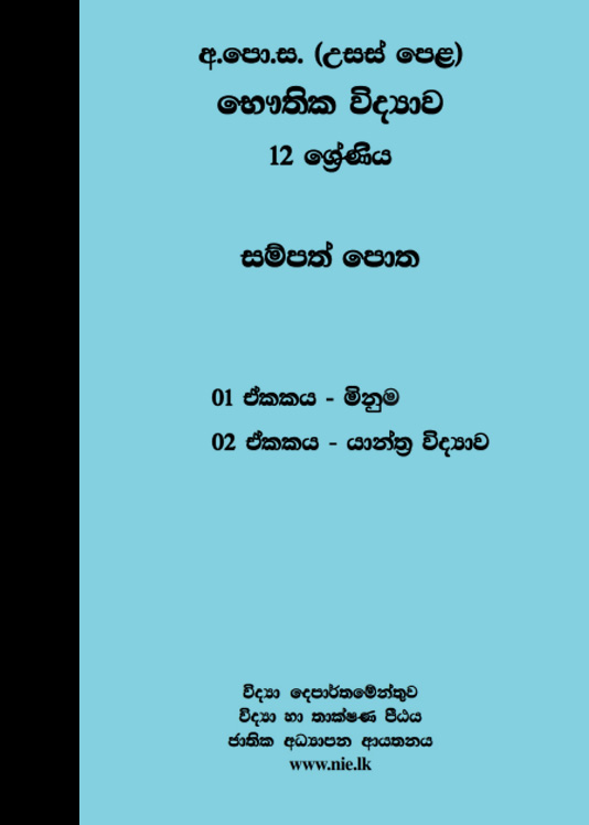 Physics Resource Book Advanced Level Grade 12 - Unit 1,2 - Sinhala ...