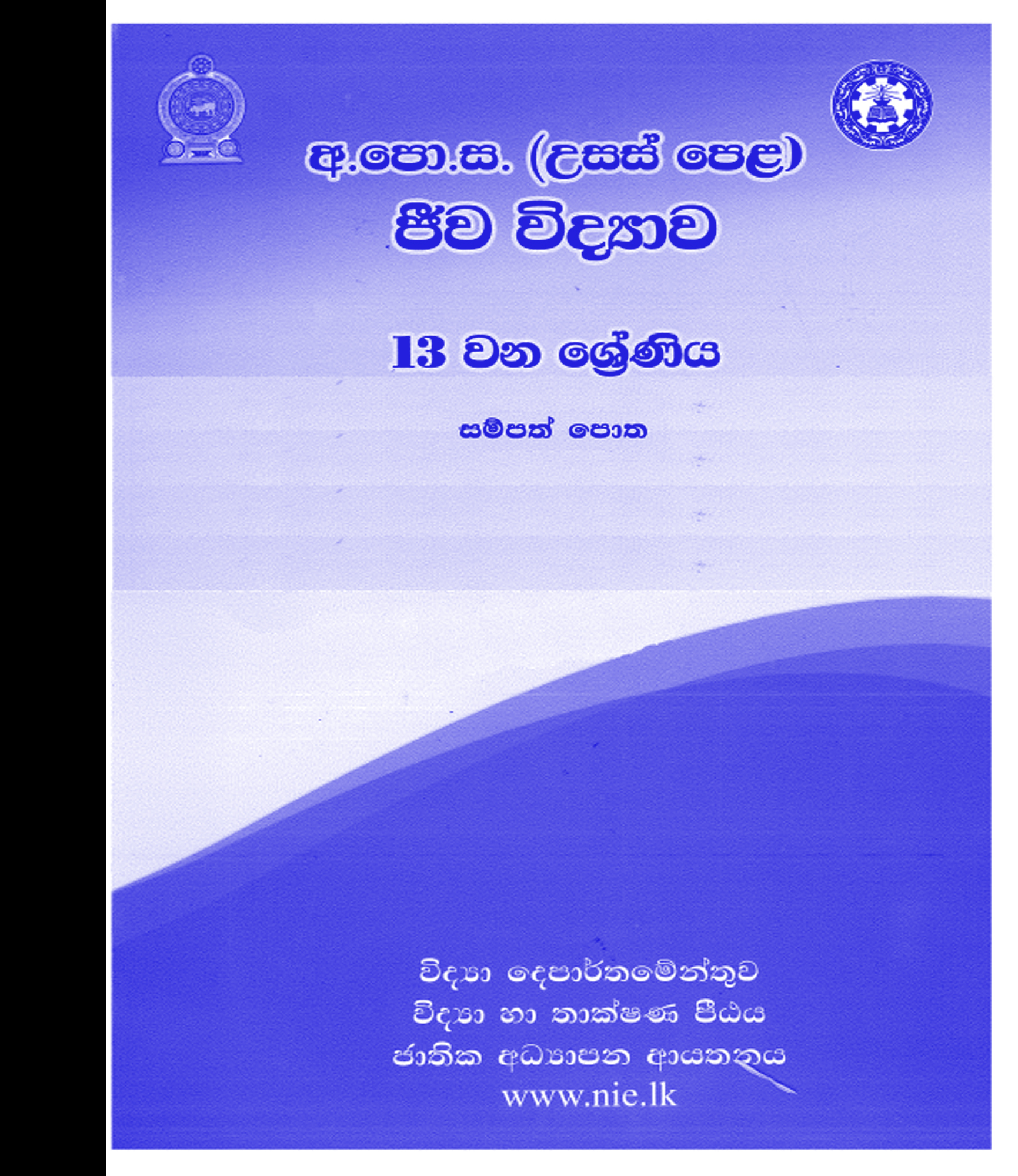 2020 Biology Resource Book - Grade 13 (Sinhala Medium) | Daraz.lk