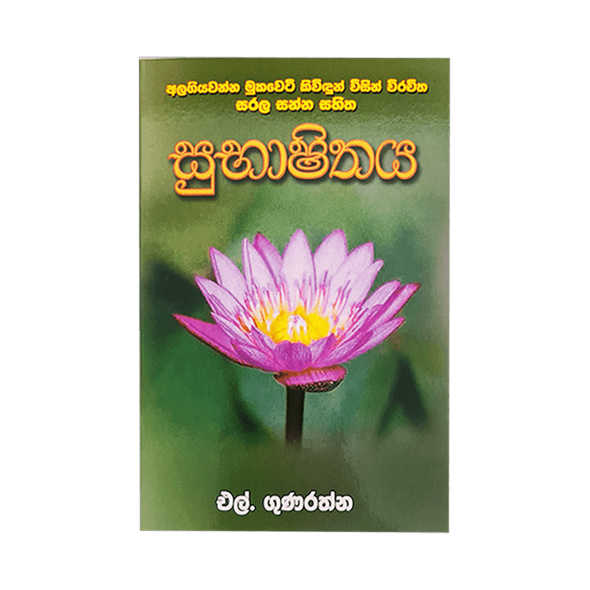 Subhashithaya | Daraz.lk: Buy Online at Best Prices in Srilanka | Daraz.lk