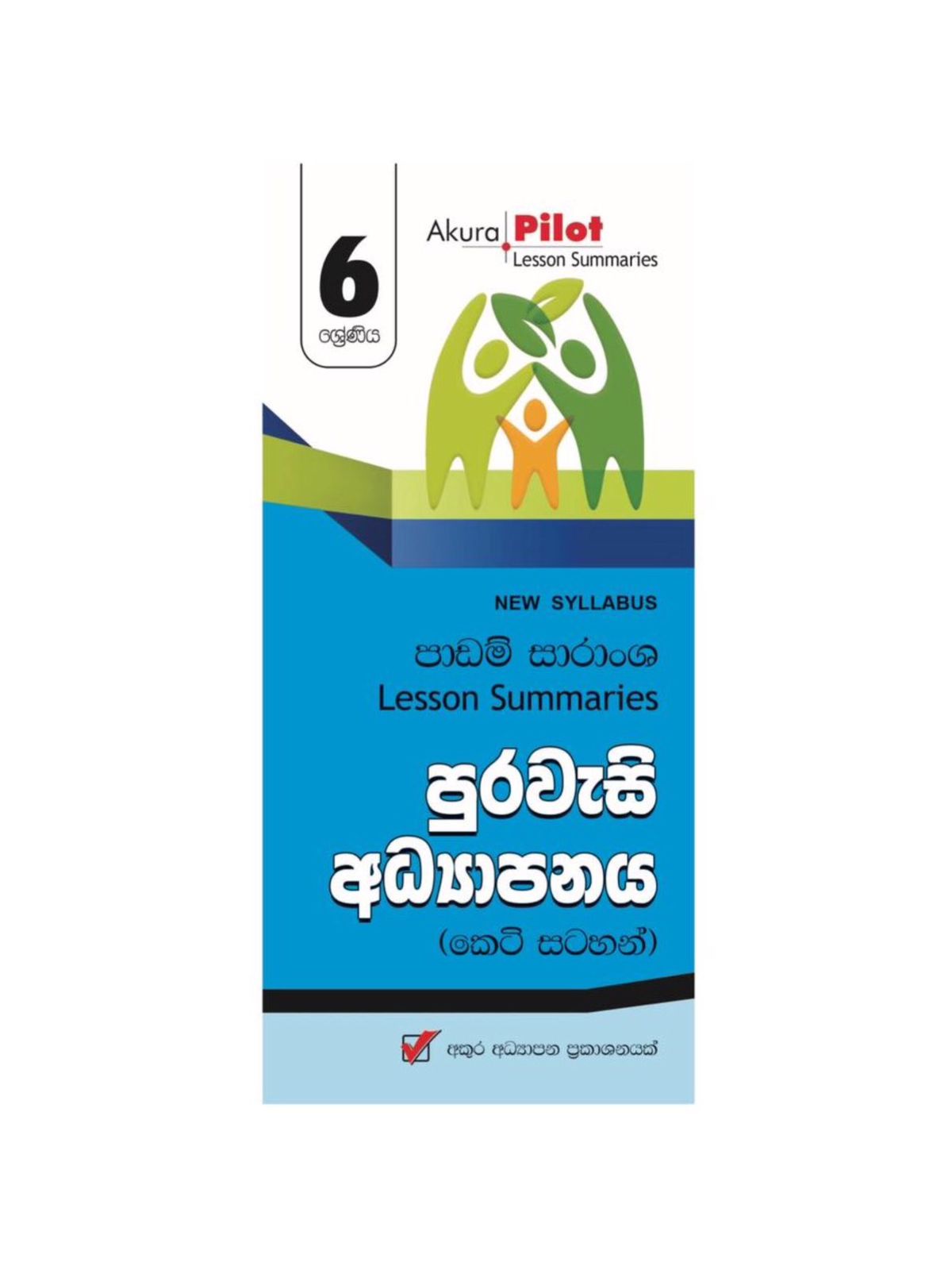 Akura Pilot Civic Education Short note book-Grade 6 ( ( අකුර පුරවැසි ...