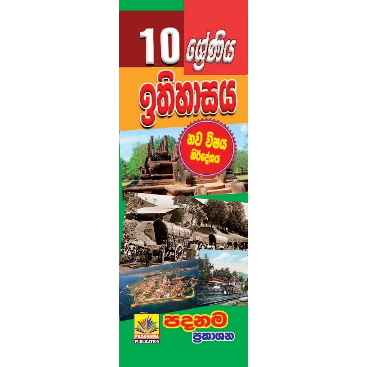 Grade 10 HISTORY Sinhala medium akura ta yana maga padanama Short note ...