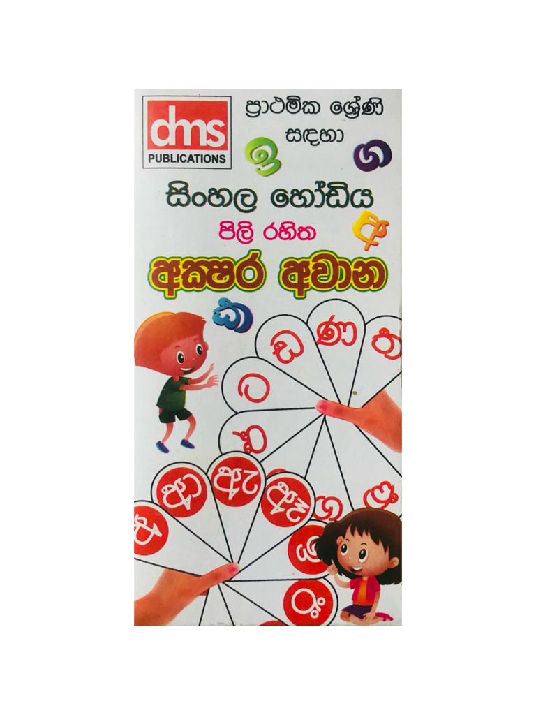 Sinhala Alphabet Flash Cards Set සිංහල හෝඩිය අක්ෂර අවාන පිලි රහිත
