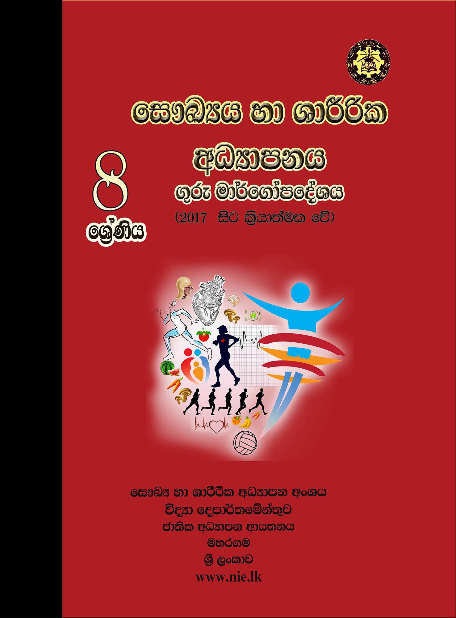Health and physical education Teachers Guide - Grade 8 - Sinhala Medium | Daraz.lk