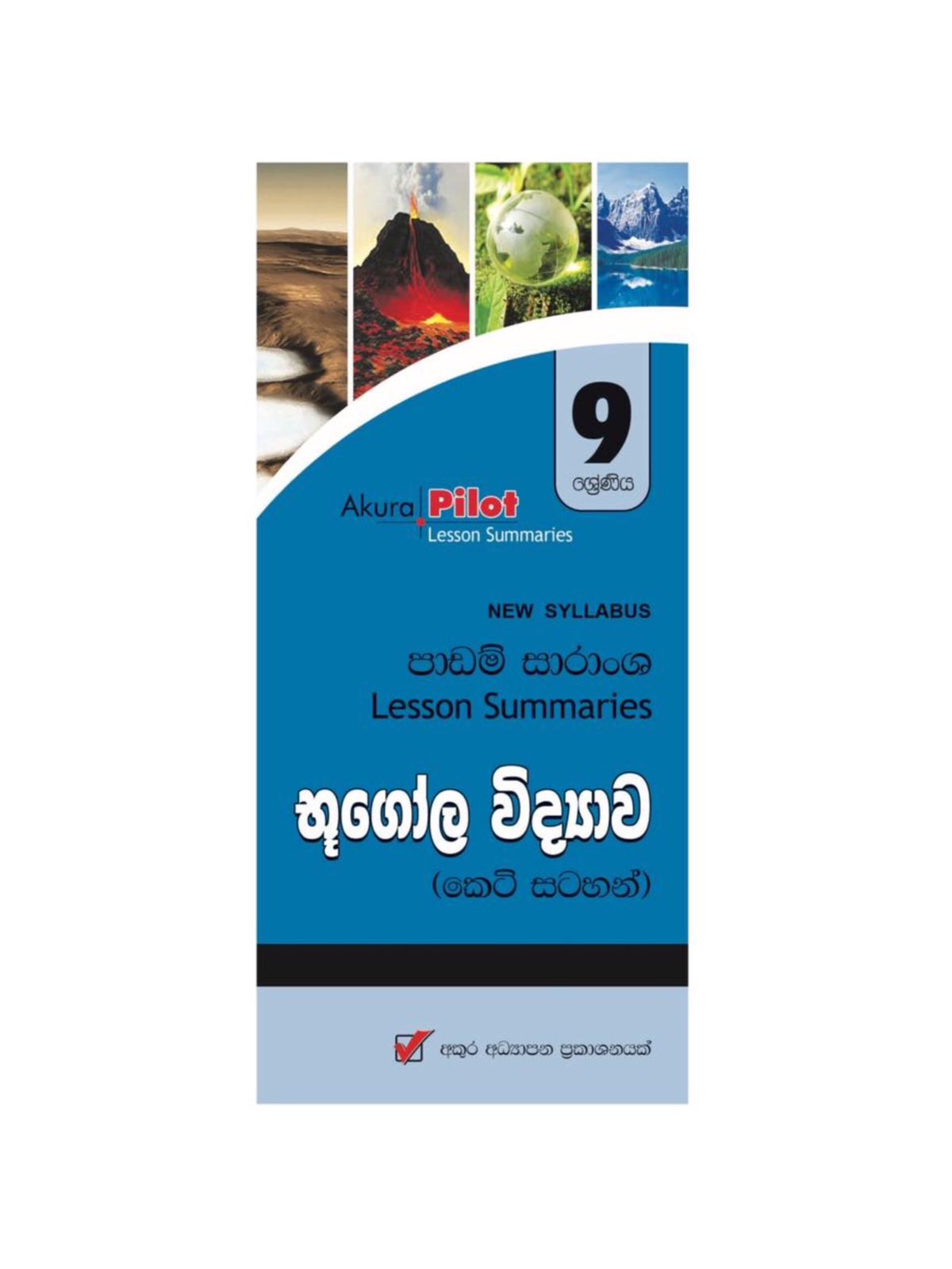 Akura Pilot Geography Short note book-Grade 9 ( අකුර භූගෝල විද්‍යාව ...