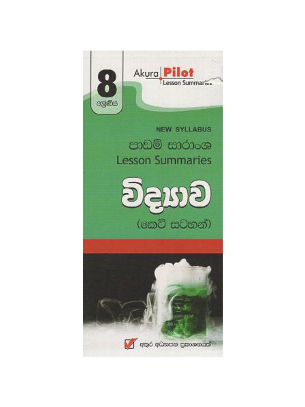 Akura Pilot Science Short note book-Grade 8 ( අකුර විද්‍යාව කෙටි සටහන් ...