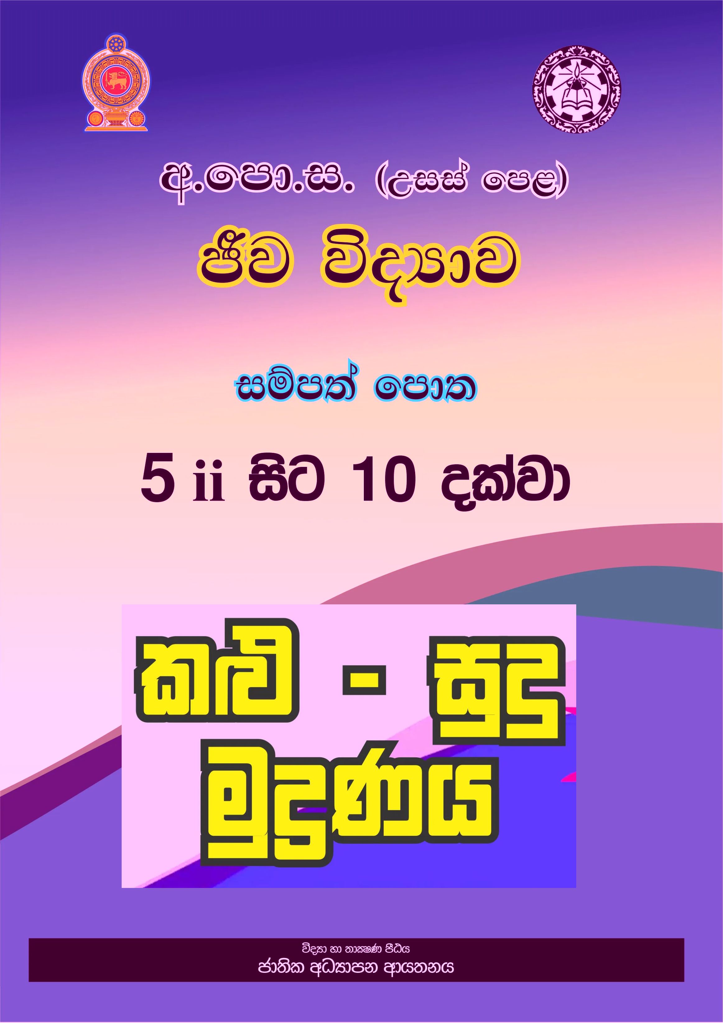 ජීව විද්‍යාව 5-ii,6,7,8,9,10 (AIO) කලු -සුදු මුද්‍රණය Advanced level ...