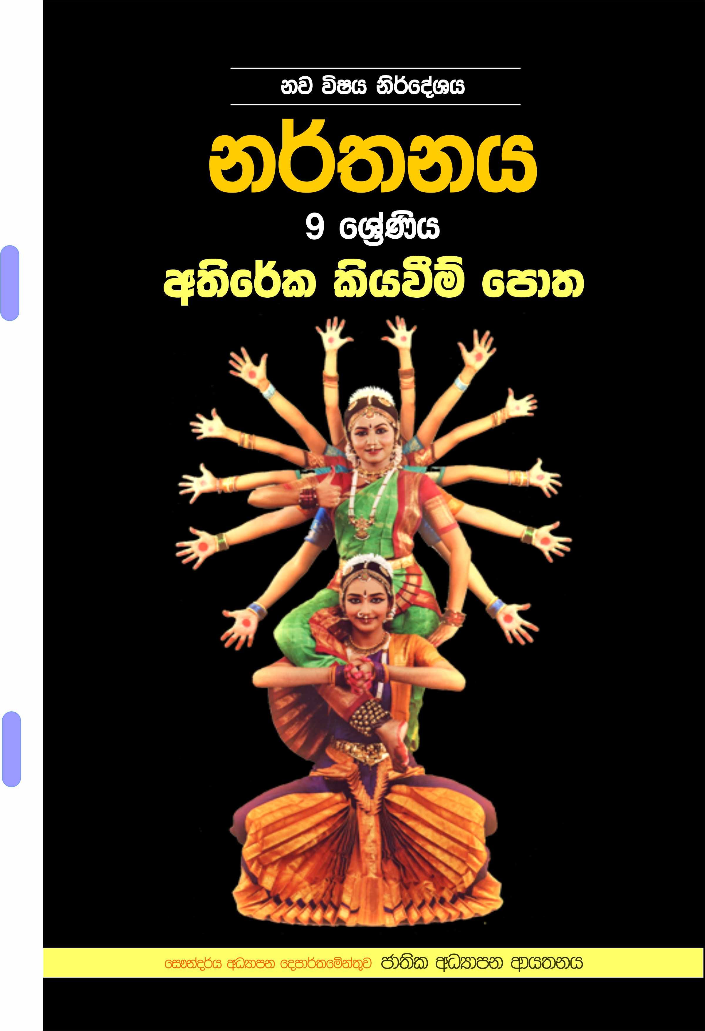 --නර්තනය 9-- Dancing additional Reading Book Grade 9 | Daraz.lk