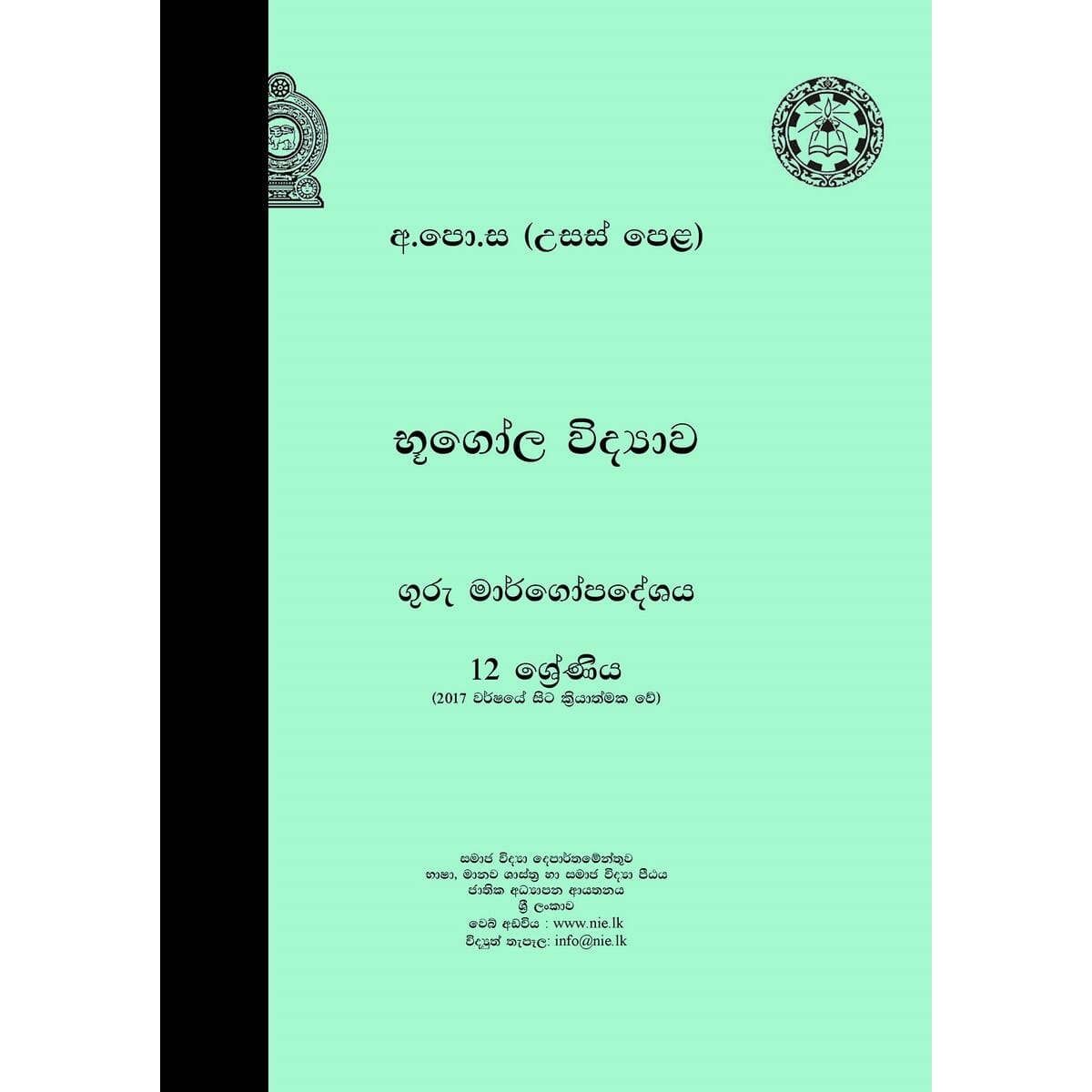 Geography Teachers Guide - Grade 12 - Sinhala Medium (භූගෝල විද්‍යාව ...