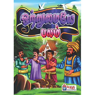 Ottrumaiye Balam Kids Tamil Story Book | Daraz.lk