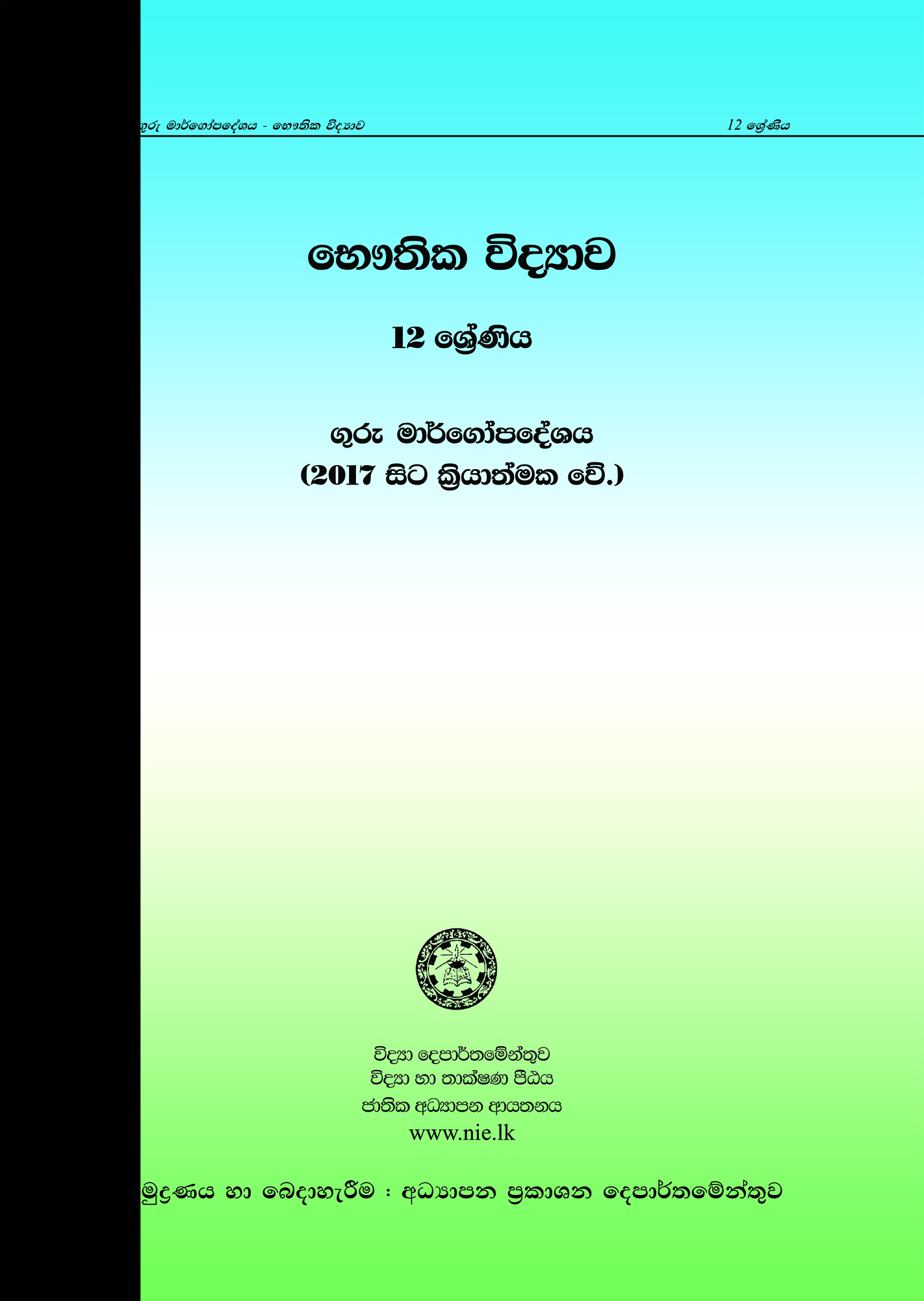 Physics Teachers Guide - Grade 12 & 13 - Sinhala Medium (භෞතික විද්‍යාව ...