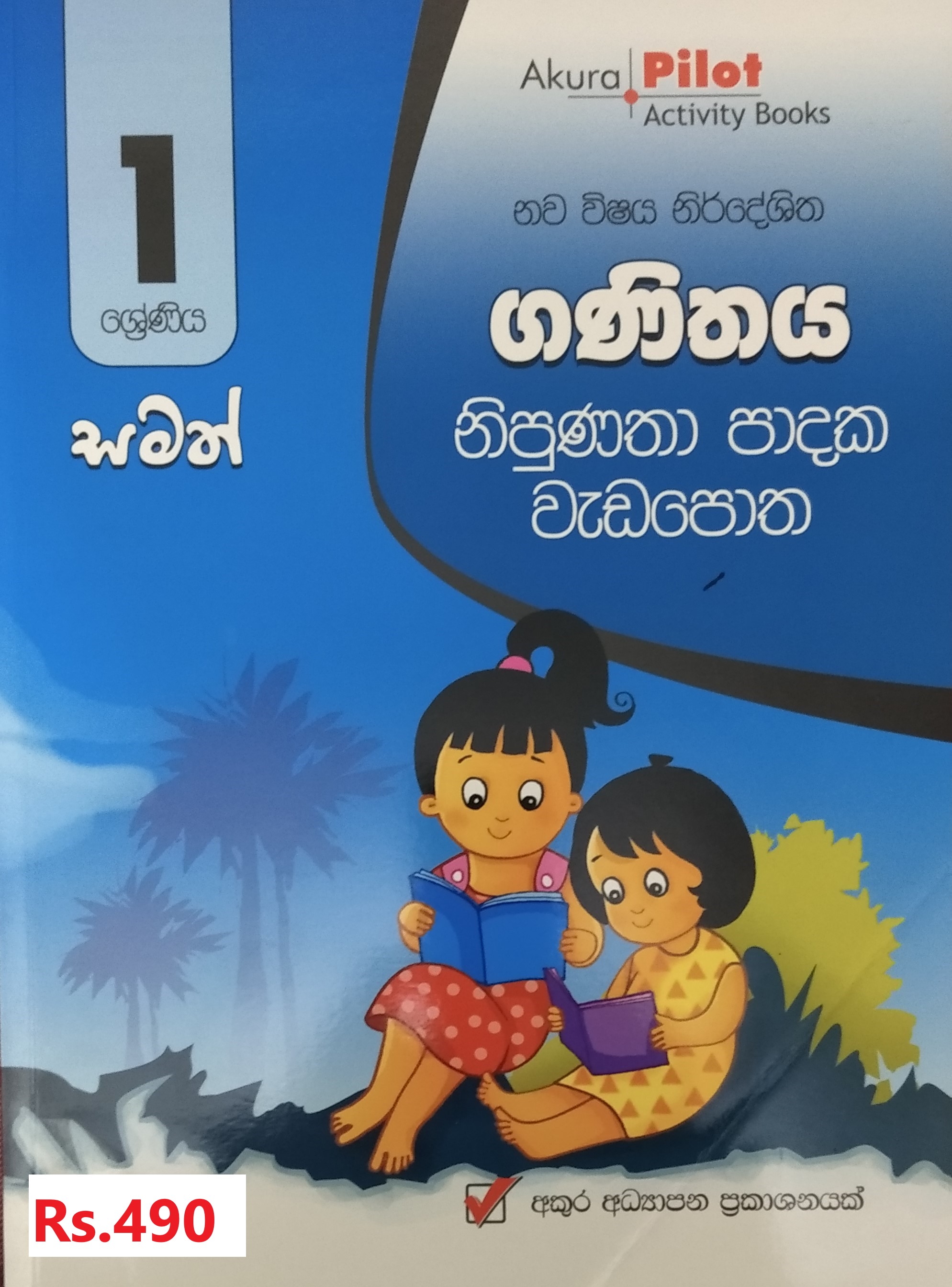 AKURA PILOT GRADE 1- නිපුණතා පාදක වැඩ පොත - ගණිතය | Daraz.lk