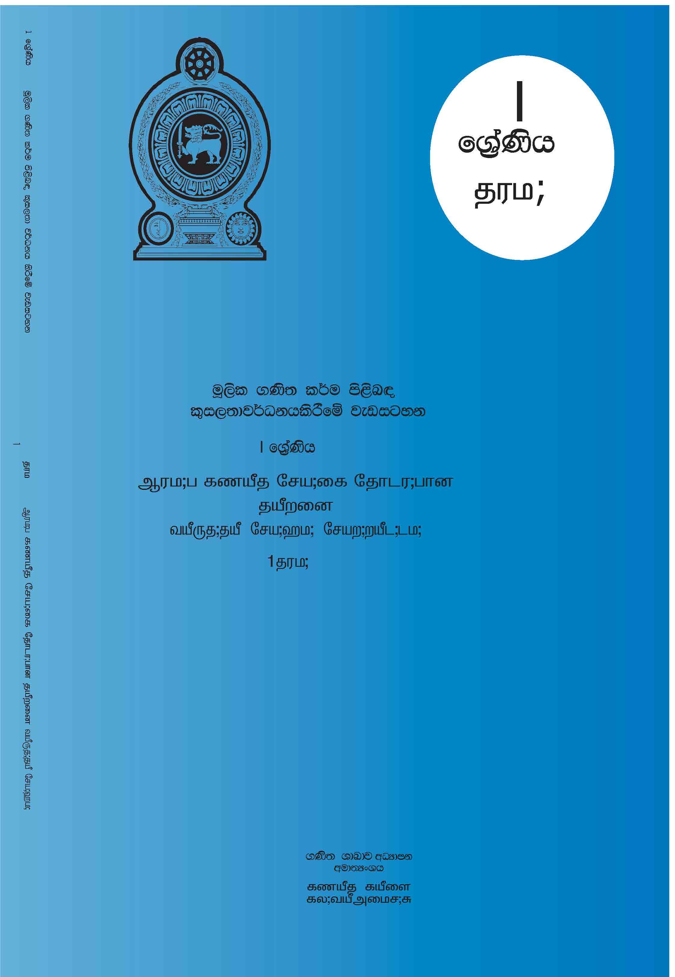 Delisa Book (Mulika Ganittha Karma - Grade 1) - මූලික ගණිත කර්ම - දැලිස ...